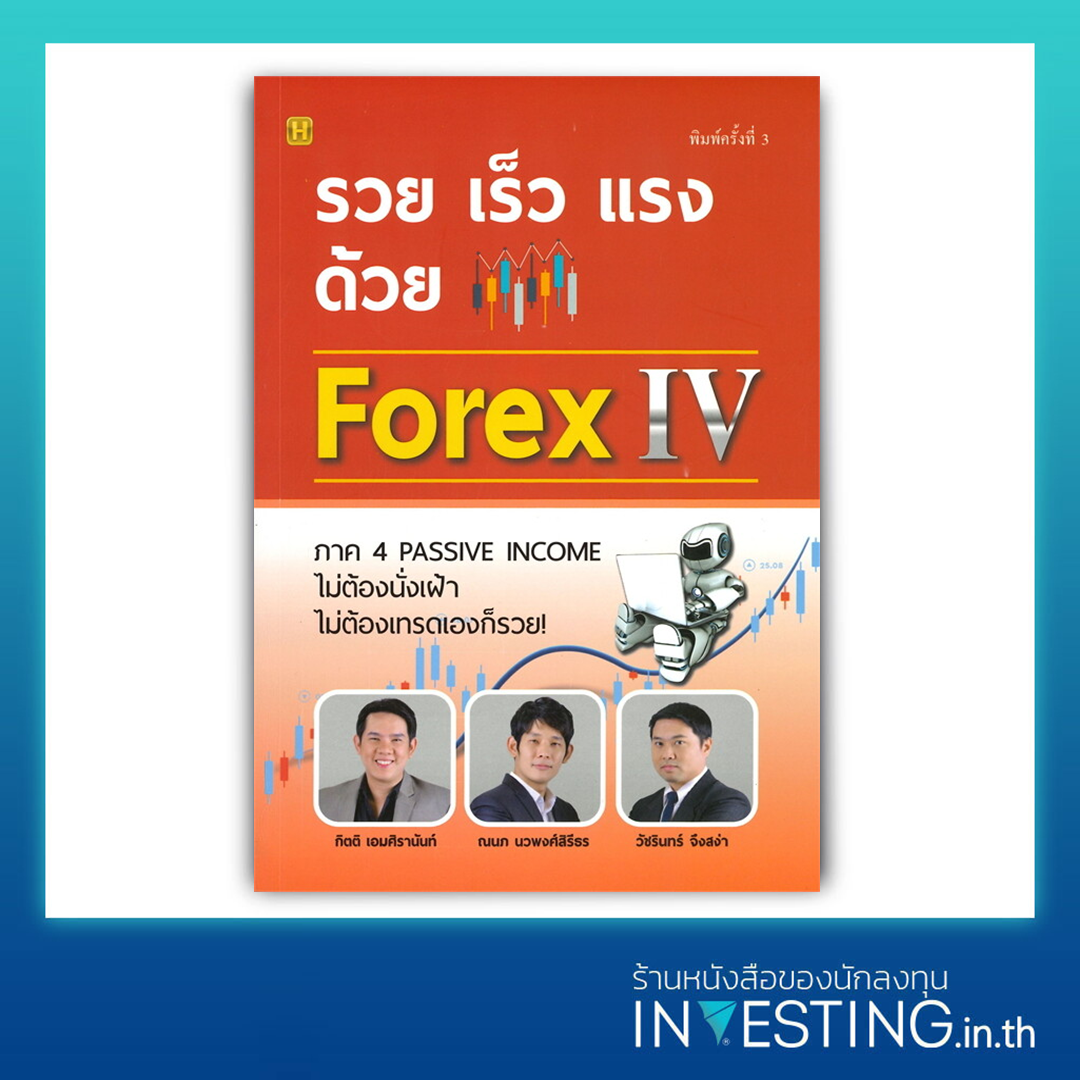 รวย เร็ว แรง ด้วย Forex IV - INVESTING.in.th